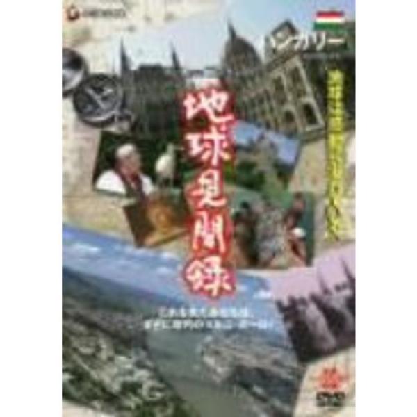 We love the Earth『地球見聞録』 ハンガリー編 DVD: 商品のタイトル【中古品】(中古品)＝使用済み中古品です。画像の商品はサンプル画像です。実際に届く商品と異なりますのでご了承下さいませ。※中古品のため、商品のコンディシ...