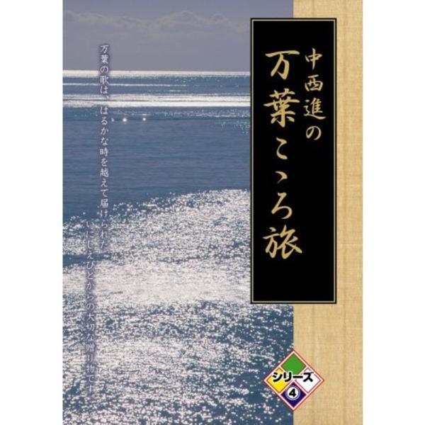 中西進の万葉こゝろ旅 シリーズ4 DVD: 商品のタイトル【中古品】(中古品)＝使用済み中古品です。画像の商品はサンプル画像です。実際に届く商品と異なりますのでご了承下さいませ。※中古品のため、商品のコンディション、ケース、説明書等の付属品...