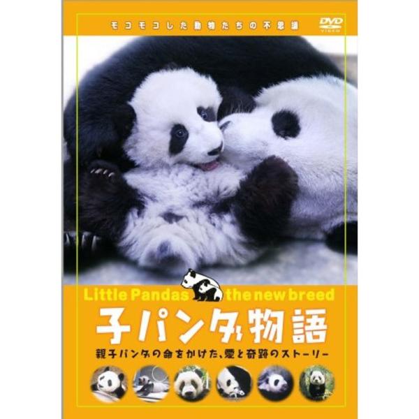 子パンダ物語 DVD: 商品のタイトル【中古品】(中古品)＝使用済み中古品です。画像の商品はサンプル画像です。実際に届く商品と異なりますのでご了承下さいませ。※中古品のため、商品のコンディション、ケース、説明書等の付属品の有無については入荷...