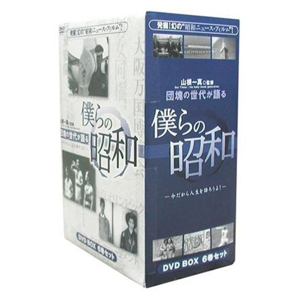 団塊の世代が語る 僕らの昭和 DVD-BOX 今だから人生語ろうよ: 商品のタイトル【中古品】(中古品)＝使用済み中古品です。画像の商品はサンプル画像です。実際に届く商品と異なりますのでご了承下さいませ。※中古品のため、商品のコンディション...