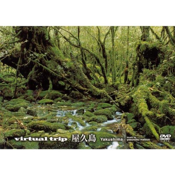 virtual trip 屋久島 (低価格版) DVD: 商品のタイトル【中古品】(中古品)＝使用済み中古品です。画像の商品はサンプル画像です。実際に届く商品と異なりますのでご了承下さいませ。※中古品のため、商品のコンディション、ケース、説...