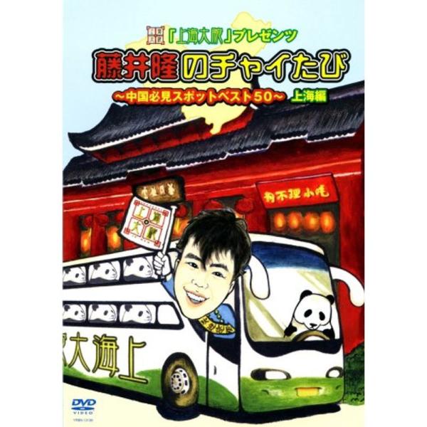 上海大腕プレゼンツ 藤井隆のチャイたび ~中国必見スポットベスト50~ 上海編 DVD: 商品のタイトル【中古品】(中古品)＝使用済み中古品です。画像の商品はサンプル画像です。実際に届く商品と異なりますのでご了承下さいませ。※中古品のため、...