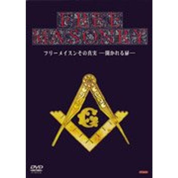 FREEMASONRY フリーメイスン -開かれる扉- DVD: 商品のタイトル【中古品】(中古品)＝使用済み中古品です。画像の商品はサンプル画像です。実際に届く商品と異なりますのでご了承下さいませ。※中古品のため、商品のコンディション、ケ...