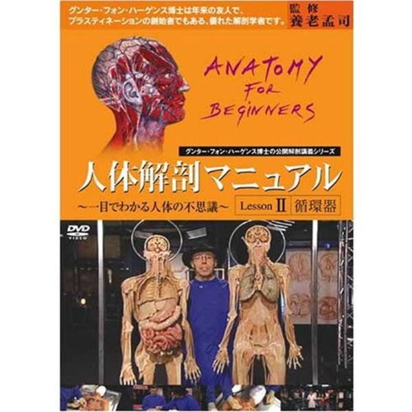 人体解剖マニュアル ~一目でわかる人体の不思議~ II 循環器 DVD: 商品のタイトル【中古品】(中古品)＝使用済み中古品です。画像の商品はサンプル画像です。実際に届く商品と異なりますのでご了承下さいませ。※中古品のため、商品のコンディシ...