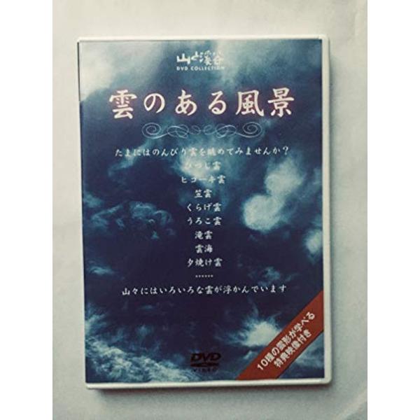 雲のある風景 DVD: 商品のタイトル【中古品】(中古品)＝使用済み中古品です。画像の商品はサンプル画像です。実際に届く商品と異なりますのでご了承下さいませ。※中古品のため、商品のコンディション、ケース、説明書等の付属品の有無については入荷...
