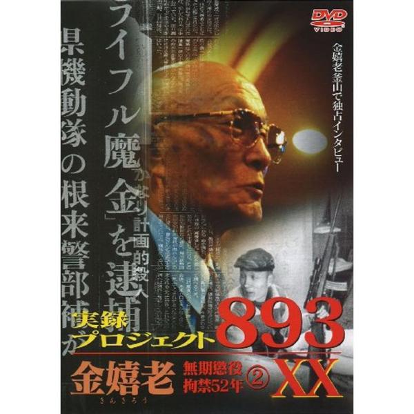 実録・プロジェクト893XX 金嬉老 2 DVD: 商品のタイトル【中古品】(中古品)＝使用済み中古品です。画像の商品はサンプル画像です。実際に届く商品と異なりますのでご了承下さいませ。※中古品のため、商品のコンディション、ケース、説明書等...