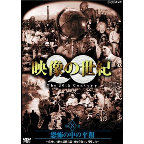 NHKスペシャル 映像の世紀 第8集 恐怖の中の平和 DVD: 商品のタイトル【中古品】(中古品)＝使用済み中古品です。画像の商品はサンプル画像です。実際に届く商品と異なりますのでご了承下さいませ。※中古品のため、商品のコンディション、ケー...