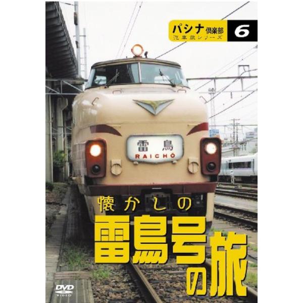 パシナ倶楽部汽車旅シリーズ「懐かしの雷鳥号の旅」 DVD: 商品のタイトル【中古品】(中古品)＝使用済み中古品です。画像の商品はサンプル画像です。実際に届く商品と異なりますのでご了承下さいませ。※中古品のため、商品のコンディション、ケース、...