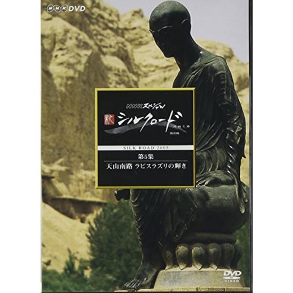 NHKスペシャル 新シルクロード 特別版 第5集 天山南路 ラピスラズリの輝き DVD: 商品のタイトル【中古品】(中古品)＝使用済み中古品です。画像の商品はサンプル画像です。実際に届く商品と異なりますのでご了承下さいませ。※中古品のため、...