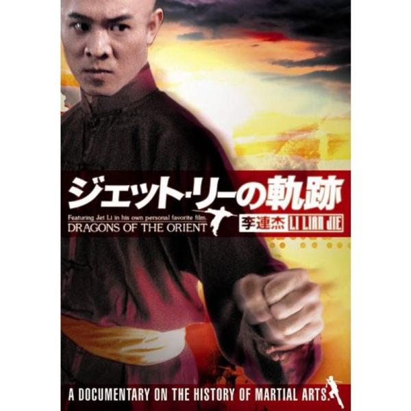ジェット・リーの軌跡 DVD: 商品のタイトル【中古品】(中古品)＝使用済み中古品です。画像の商品はサンプル画像です。実際に届く商品と異なりますのでご了承下さいませ。※中古品のため、商品のコンディション、ケース、説明書等の付属品の有無につい...
