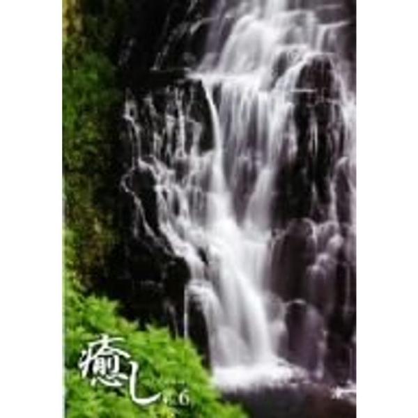~癒し~Vol.6 滝 DVD: 商品のタイトル【中古品】(中古品)＝使用済み中古品です。画像の商品はサンプル画像です。実際に届く商品と異なりますのでご了承下さいませ。※中古品のため、商品のコンディション、ケース、説明書等の付属品の有無につ...