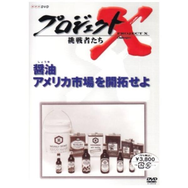 プロジェクトX 挑戦者たち 第VII期 醤油 アメリカ市場を開拓せよ DVD: 商品のタイトル【中古品】(中古品)＝使用済み中古品です。画像の商品はサンプル画像です。実際に届く商品と異なりますのでご了承下さいませ。※中古品のため、商品のコン...