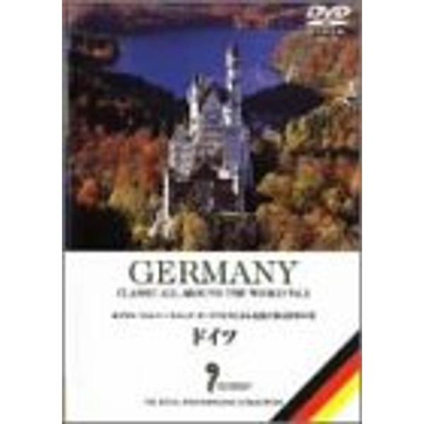 名曲で綴る世界の旅~ドイツ~ DVD: 商品のタイトル【中古品】(中古品)＝使用済み中古品です。画像の商品はサンプル画像です。実際に届く商品と異なりますのでご了承下さいませ。※中古品のため、商品のコンディション、ケース、説明書等の付属品の有...
