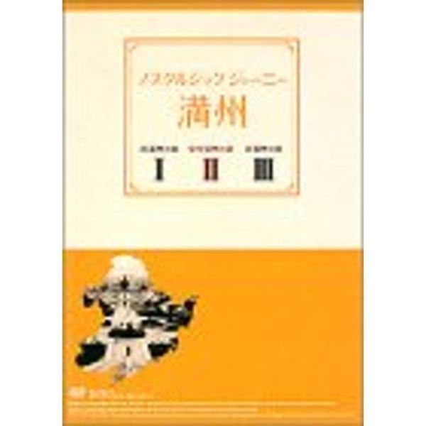 ノスタルジック・ジャーニー 満州 DVD-BOX: 商品のタイトル【中古品】(中古品)＝使用済み中古品です。画像の商品はサンプル画像です。実際に届く商品と異なりますのでご了承下さいませ。※中古品のため、商品のコンディション、ケース、説明書等...