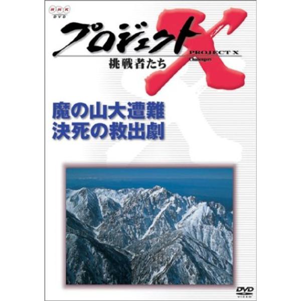 プロジェクトX 挑戦者たち 第VI期 魔の山大遭難 決死の救出劇 DVD: 商品のタイトル【中古品】(中古品)＝使用済み中古品です。画像の商品はサンプル画像です。実際に届く商品と異なりますのでご了承下さいませ。※中古品のため、商品のコンディ...