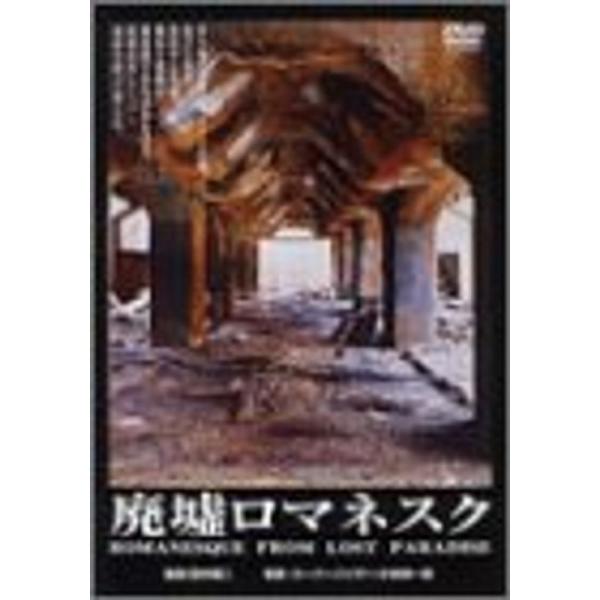 廃墟ロマネスク DVD: 商品のタイトル【中古品】(中古品)＝使用済み中古品です。画像の商品はサンプル画像です。実際に届く商品と異なりますのでご了承下さいませ。※中古品のため、商品のコンディション、ケース、説明書等の付属品の有無については入...