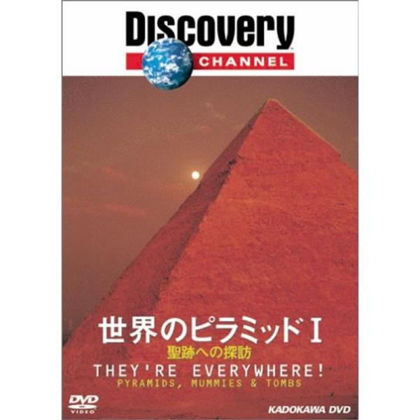 ディスカバリーチャンネル 世界のピラミッドI ?聖跡への探訪? DVD: 商品のタイトル【中古品】(中古品)＝使用済み中古品です。画像の商品はサンプル画像です。実際に届く商品と異なりますのでご了承下さいませ。※中古品のため、商品のコンディシ...
