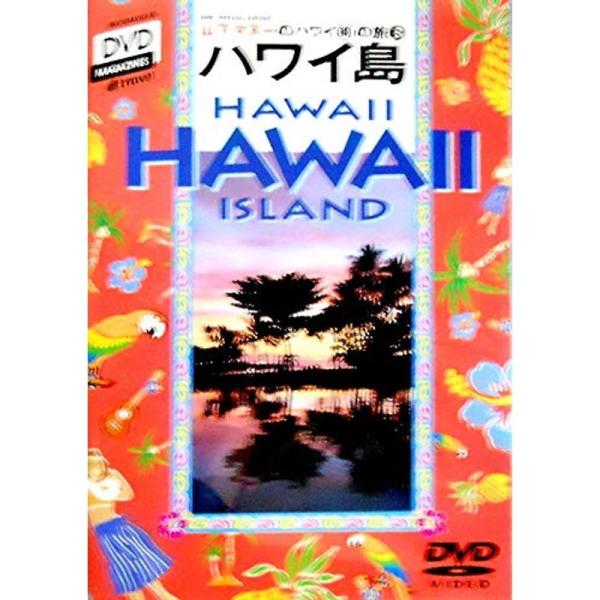 山下マヌーのハワイ(得)の旅(3) ハワイ島編 DVD: 商品のタイトル【中古品】(中古品)＝使用済み中古品です。画像の商品はサンプル画像です。実際に届く商品と異なりますのでご了承下さいませ。※中古品のため、商品のコンディション、ケース、説...