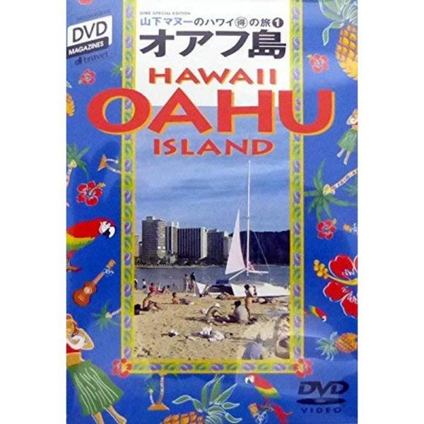 山下マヌーのハワイ(得)の旅(1) オアフ島編 DVD: 商品のタイトル【中古品】(中古品)＝使用済み中古品です。画像の商品はサンプル画像です。実際に届く商品と異なりますのでご了承下さいませ。※中古品のため、商品のコンディション、ケース、説...
