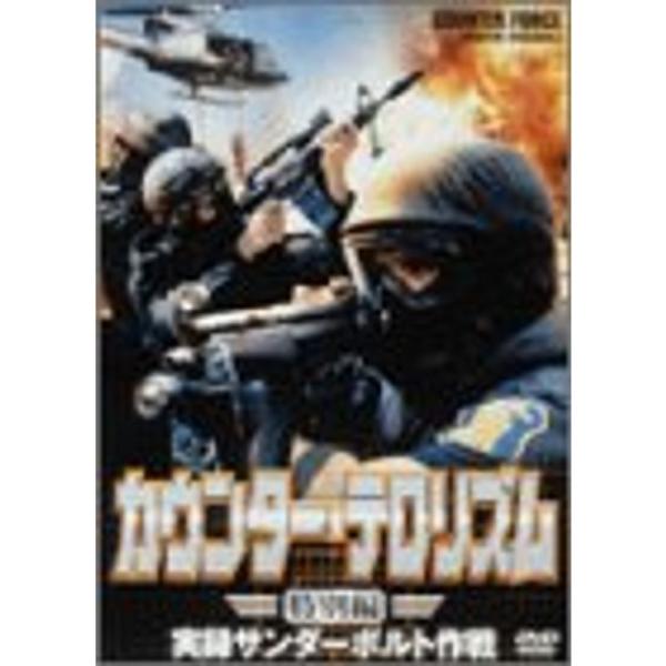 カウンター・テロリズム 特別編/実録サンダーボルト作戦 DVD: 商品のタイトル【中古品】(中古品)＝使用済み中古品です。画像の商品はサンプル画像です。実際に届く商品と異なりますのでご了承下さいませ。※中古品のため、商品のコンディション、ケ...