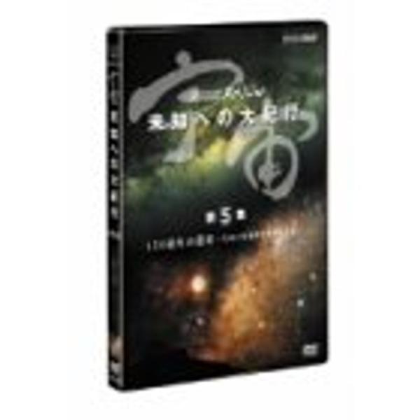 宇宙 未知への大紀行 第5集 DVD: 商品のタイトル【中古品】(中古品)＝使用済み中古品です。画像の商品はサンプル画像です。実際に届く商品と異なりますのでご了承下さいませ。※中古品のため、商品のコンディション、ケース、説明書等の付属品の有...