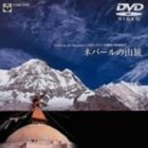 山岳カメラマン 武藤昭の映像紀行「ネパールの山旅」 DVD: 商品のタイトル【中古品】(中古品)＝使用済み中古品です。画像の商品はサンプル画像です。実際に届く商品と異なりますのでご了承下さいませ。※中古品のため、商品のコンディション、ケース...