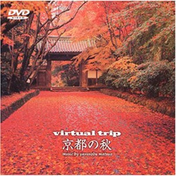 Virtual Trip 京都の秋 DVD: 商品のタイトル【中古品】(中古品)＝使用済み中古品です。画像の商品はサンプル画像です。実際に届く商品と異なりますのでご了承下さいませ。※中古品のため、商品のコンディション、ケース、説明書等の付属...