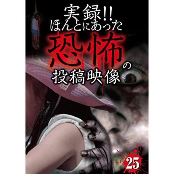 実録 ほんとにあった恐怖の投稿映像 25 DVD: 商品のタイトル【中古品】(中古品)＝使用済み中古品です。画像の商品はサンプル画像です。実際に届く商品と異なりますのでご了承下さいませ。※中古品のため、商品のコンディション、ケース、説明書等...