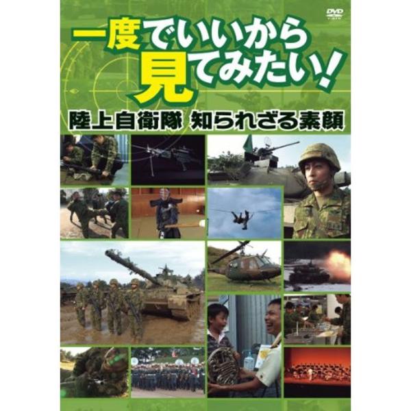 一度でいいから見てみたい ?陸上自衛隊 知られざる素顔? DVD: 商品のタイトル【中古品】(中古品)＝使用済み中古品です。画像の商品はサンプル画像です。実際に届く商品と異なりますのでご了承下さいませ。※中古品のため、商品のコンディション、...