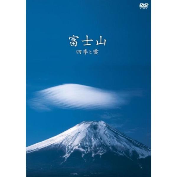 富士山 ~四季と雲~ DVD: 商品のタイトル【中古品】(中古品)＝使用済み中古品です。画像の商品はサンプル画像です。実際に届く商品と異なりますのでご了承下さいませ。※中古品のため、商品のコンディション、ケース、説明書等の付属品の有無につい...