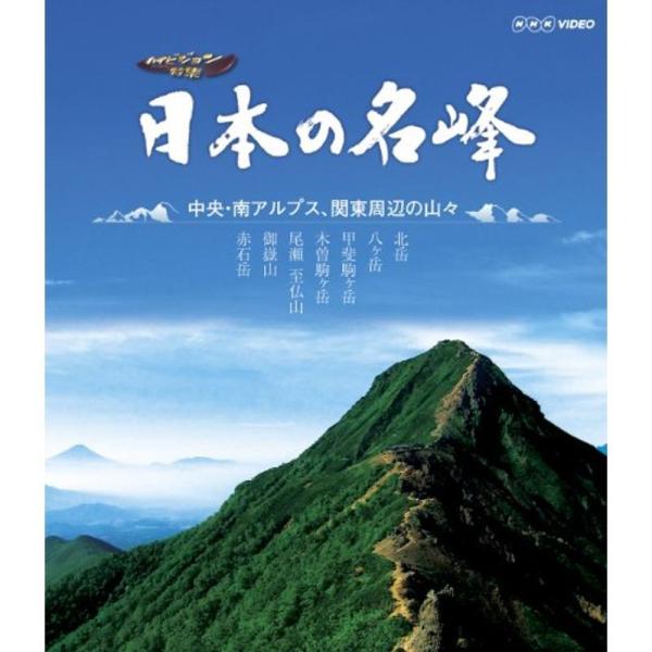 日本の名峰 中央・南アルプス・関東周辺の山々 Blu-ray: 商品のタイトル【中古品】(中古品)＝使用済み中古品です。画像の商品はサンプル画像です。実際に届く商品と異なりますのでご了承下さいませ。※中古品のため、商品のコンディション、ケー...