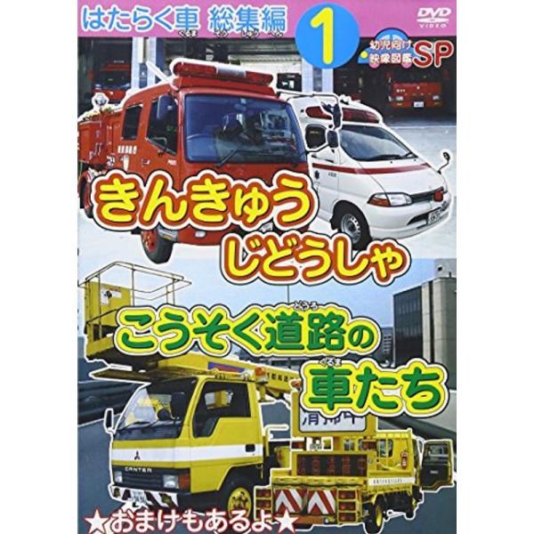 はたらく車 総集編 1 きんきゅうじどうしゃ+こうそく道路の車たち 幼児向け映像図鑑SP DVD: 商品のタイトル【中古品】(中古品)＝使用済み中古品です。画像の商品はサンプル画像です。実際に届く商品と異なりますのでご了承下さいませ。※中古...