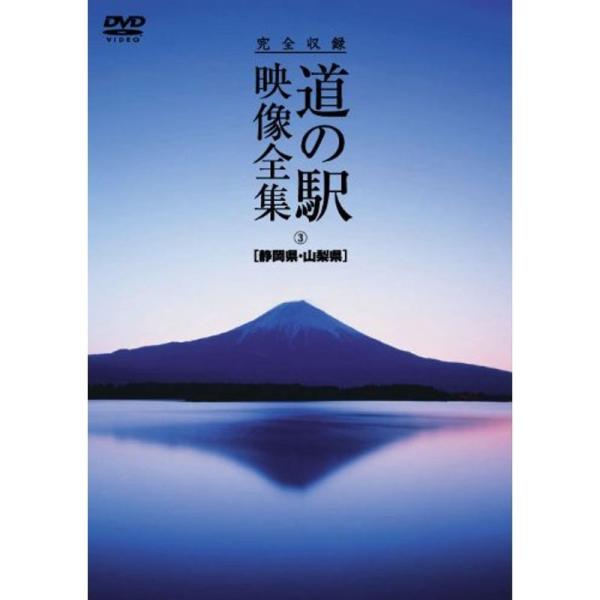 完全収録 THE 道の駅 映像全集 静岡県・山梨県 DVD: 商品のタイトル【中古品】(中古品)＝使用済み中古品です。画像の商品はサンプル画像です。実際に届く商品と異なりますのでご了承下さいませ。※中古品のため、商品のコンディション、ケース...