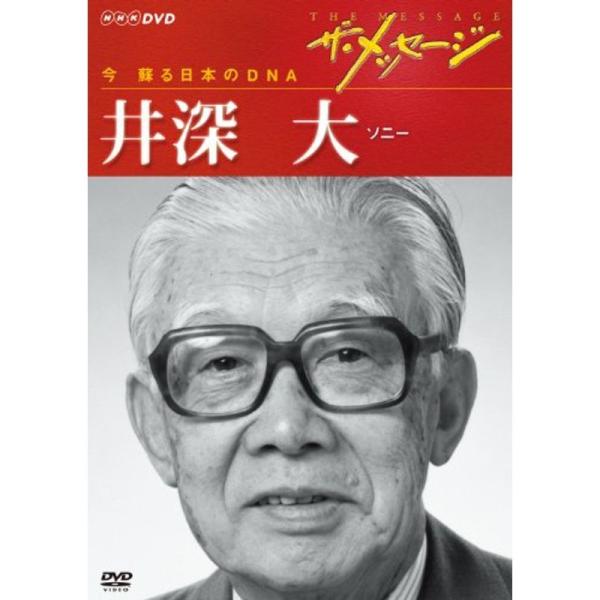 ザ・メッセージ 今 蘇る日本のDNA 井深 大 ソニー DVD: 商品のタイトル【中古品】(中古品)＝使用済み中古品です。画像の商品はサンプル画像です。実際に届く商品と異なりますのでご了承下さいませ。※中古品のため、商品のコンディション、ケ...
