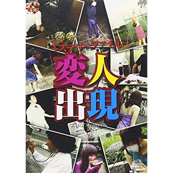 怪奇ミステリーファイル 変人出現 DVD: 商品のタイトル【中古品】(中古品)＝使用済み中古品です。画像の商品はサンプル画像です。実際に届く商品と異なりますのでご了承下さいませ。※中古品のため、商品のコンディション、ケース、説明書等の付属品...