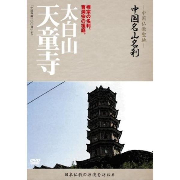-中国仏教聖地-「中国名山名刹」 太白山 天童寺 DVD: 商品のタイトル【中古品】(中古品)＝使用済み中古品です。画像の商品はサンプル画像です。実際に届く商品と異なりますのでご了承下さいませ。※中古品のため、商品のコンディション、ケース、...