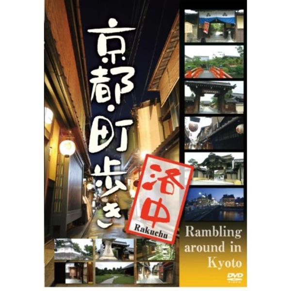 京都・町歩き ?洛中? DVD: 商品のタイトル【中古品】(中古品)＝使用済み中古品です。画像の商品はサンプル画像です。実際に届く商品と異なりますのでご了承下さいませ。※中古品のため、商品のコンディション、ケース、説明書等の付属品の有無につ...