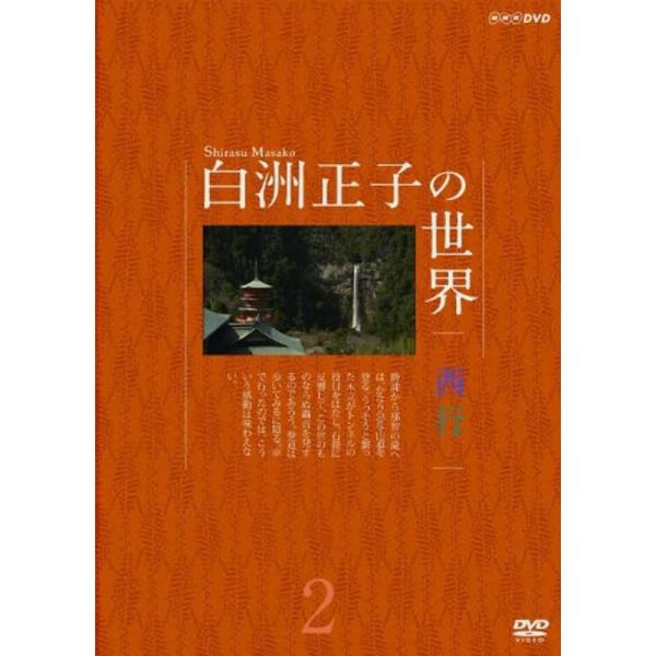 白洲正子の世界 西行2 DVD: 商品のタイトル【中古品】(中古品)＝使用済み中古品です。画像の商品はサンプル画像です。実際に届く商品と異なりますのでご了承下さいませ。※中古品のため、商品のコンディション、ケース、説明書等の付属品の有無につ...