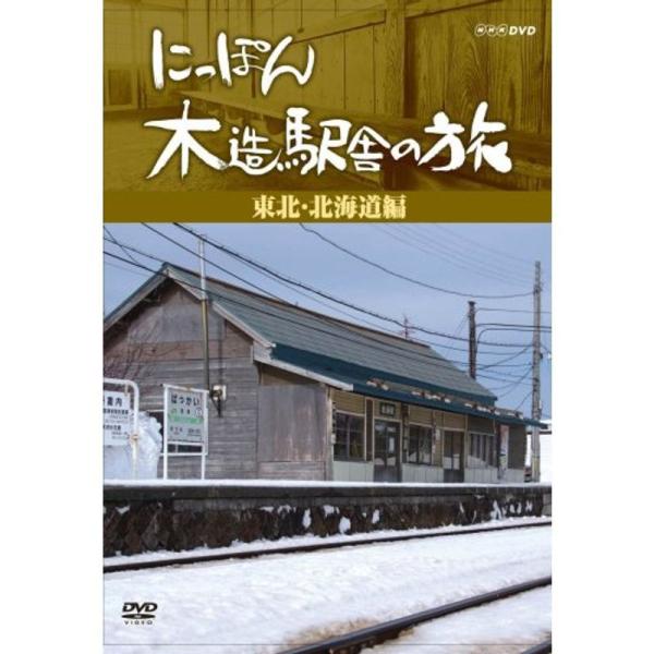 にっぽん木造駅舎の旅 東北・北海道編 DVD: 商品のタイトル【中古品】(中古品)＝使用済み中古品です。画像の商品はサンプル画像です。実際に届く商品と異なりますのでご了承下さいませ。※中古品のため、商品のコンディション、ケース、説明書等の付...