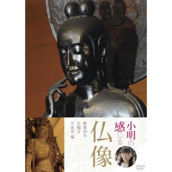 小明の感じる仏像 新薬師寺・法輪寺・中宮寺編 DVD: 商品のタイトル【中古品】(中古品)＝使用済み中古品です。画像の商品はサンプル画像です。実際に届く商品と異なりますのでご了承下さいませ。※中古品のため、商品のコンディション、ケース、説明...
