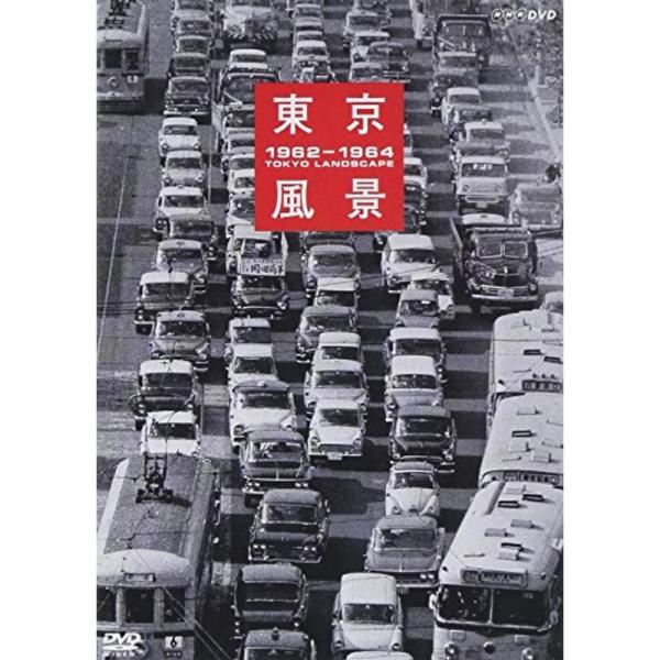 東京風景 1962-1964 廉価版 DVD: 商品のタイトル【中古品】(中古品)＝使用済み中古品です。画像の商品はサンプル画像です。実際に届く商品と異なりますのでご了承下さいませ。※中古品のため、商品のコンディション、ケース、説明書等の付...