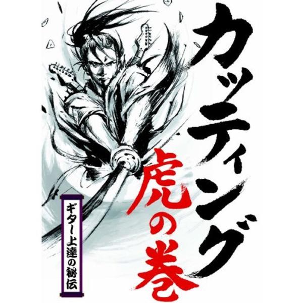 カッティング 虎の巻 DVD: 商品のタイトル【中古品】(中古品)＝使用済み中古品です。画像の商品はサンプル画像です。実際に届く商品と異なりますのでご了承下さいませ。※中古品のため、商品のコンディション、ケース、説明書等の付属品の有無につい...