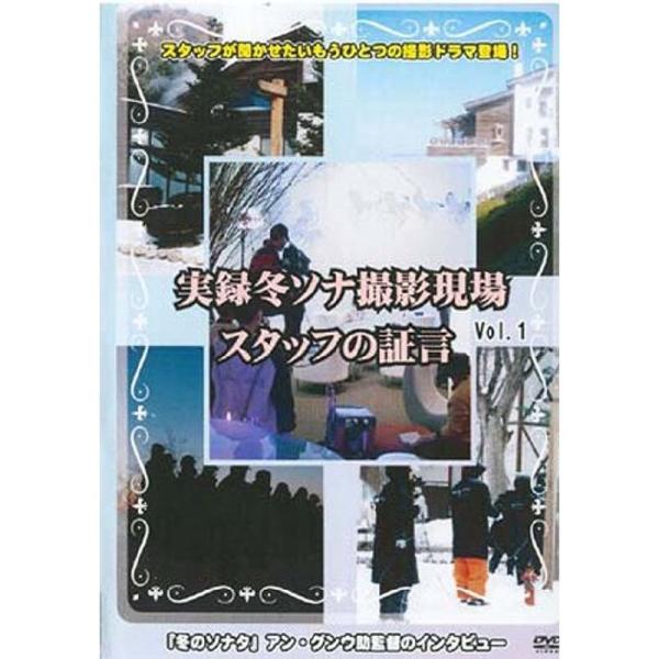 実録冬ソナ撮影現場 スタッフの証言 Vol.1&amp;Vol.2 DVD2枚セット: 商品のタイトル【中古品】(中古品)＝使用済み中古品です。画像の商品はサンプル画像です。実際に届く商品と異なりますのでご了承下さいませ。※中古品のため、商...