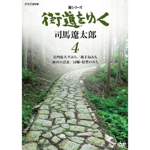 新シリーズ 街道をゆく 4 信州佐久平みち/種子島みち/叡山の諸道/因幡・伯耆のみち DVD: 商品のタイトル【中古品】(中古品)＝使用済み中古品です。画像の商品はサンプル画像です。実際に届く商品と異なりますのでご了承下さいませ。※中古品の...