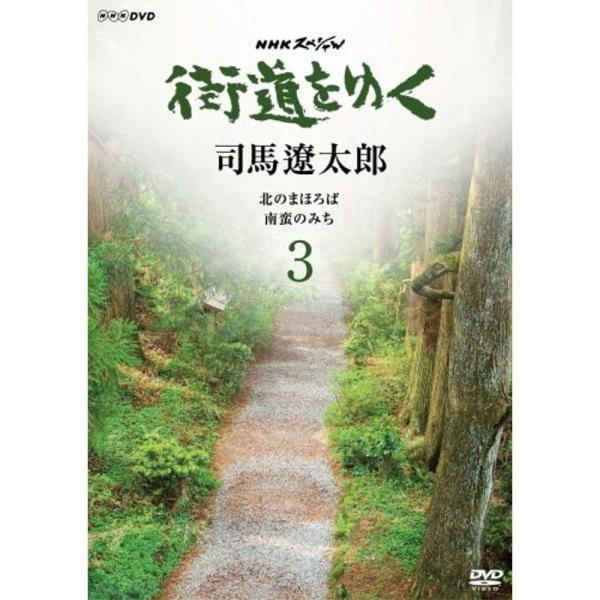 NHKスペシャル 街道をゆく 3 (第3回 北のまほろば/第4回 南蛮のみち) DVD: 商品のタイトル【中古品】(中古品)＝使用済み中古品です。画像の商品はサンプル画像です。実際に届く商品と異なりますのでご了承下さいませ。※中古品のため、...