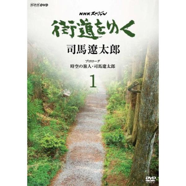 NHKスペシャル 街道をゆく 1 プロローグ 時空の旅人 司馬遼太郎 DVD: 商品のタイトル【中古品】(中古品)＝使用済み中古品です。画像の商品はサンプル画像です。実際に届く商品と異なりますのでご了承下さいませ。※中古品のため、商品のコン...