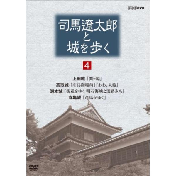 司馬遼太郎と城を歩く 第4巻 DVD: 商品のタイトル【中古品】(中古品)＝使用済み中古品です。画像の商品はサンプル画像です。実際に届く商品と異なりますのでご了承下さいませ。※中古品のため、商品のコンディション、ケース、説明書等の付属品の有...