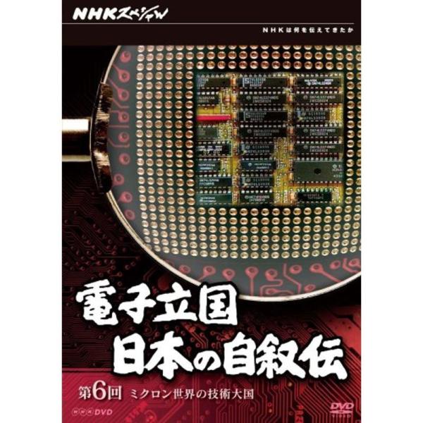 NHKスペシャル 電子立国 日本の自叙伝 第6回 ミクロン世界の技術大国 DVD: 商品のタイトル【中古品】(中古品)＝使用済み中古品です。画像の商品はサンプル画像です。実際に届く商品と異なりますのでご了承下さいませ。※中古品のため、商品の...