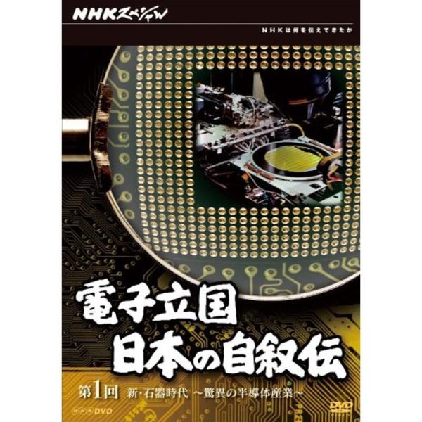 NHKスペシャル 電子立国 日本の自叙伝 第1回 新・石器時代 驚異の半導体産業 DVD: 商品のタイトル【中古品】(中古品)＝使用済み中古品です。画像の商品はサンプル画像です。実際に届く商品と異なりますのでご了承下さいませ。※中古品のため...