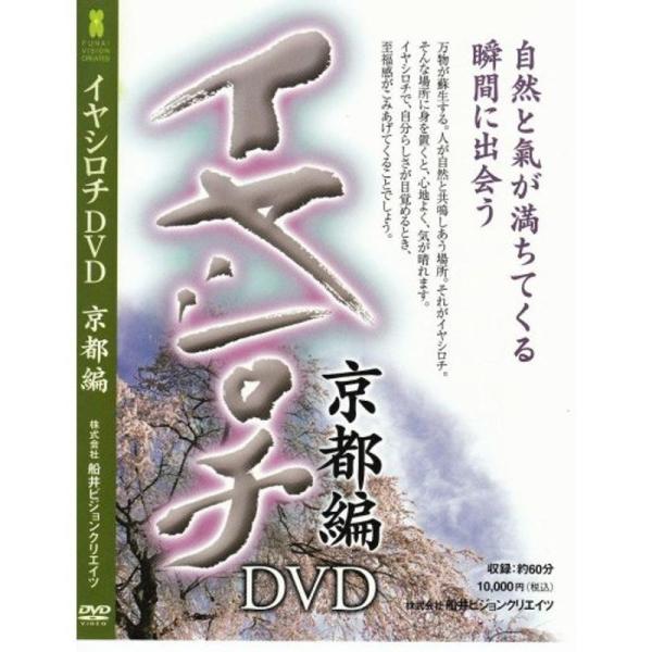 イヤシロチ 京都編 DVD: 商品のタイトル【中古品】(中古品)＝使用済み中古品です。画像の商品はサンプル画像です。実際に届く商品と異なりますのでご了承下さいませ。※中古品のため、商品のコンディション、ケース、説明書等の付属品の有無について...